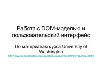 Работа с DOM-моделью и пользовательский интерфейс