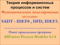 Функциональное моделирование методики : SADT - IDEF0 , DFD, IDEF3 презентация
