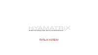 История успеха HYAMATRIX презентация
