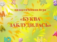 Дидактическая игра Буква заблудилась презентация