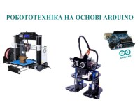 Робототехніка на основі Arduino