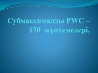 Cубмаксималды PWC – 170 жүктемелері