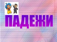 proekt padezhi презентация
